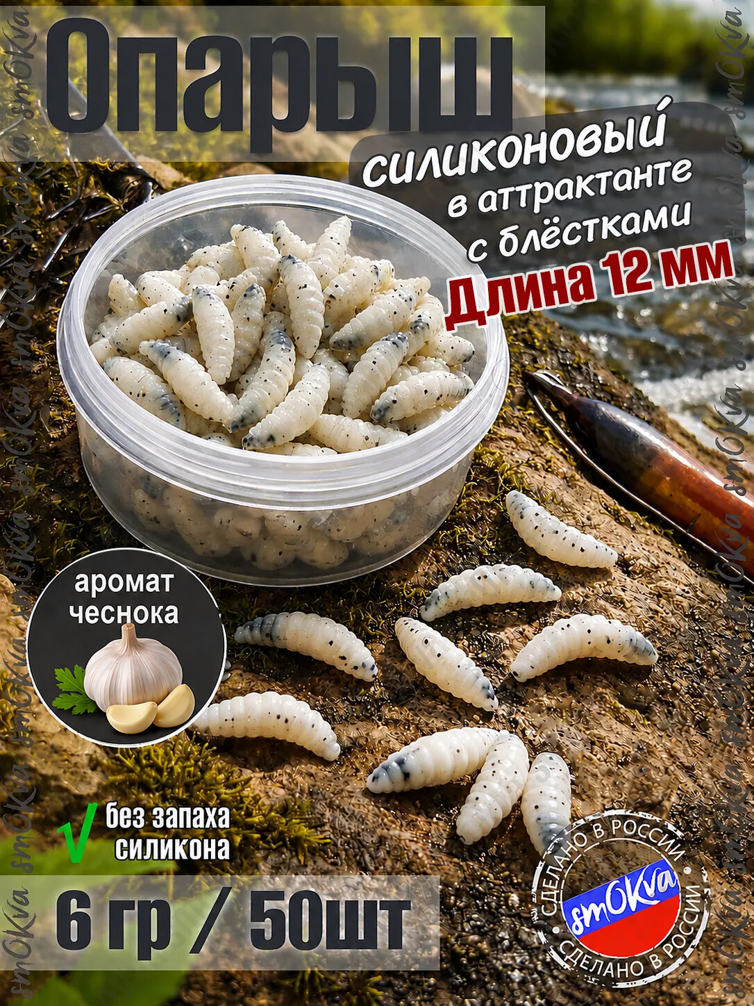 Мягкая силиконовая приманка в аттрактанте Опарыш с чесноком 12мм 6гр 50 шт белый с блёстками