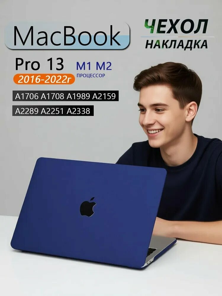 Чехол для Apple Macbook pro 13 M1 M2 (A1706 A1708 A1989 A2159 A2289 A2251 A2338) года Защитный пластиковый чехол на макбук про 13 дюймов (2016-2022) , Цвет: матовый темно синий
