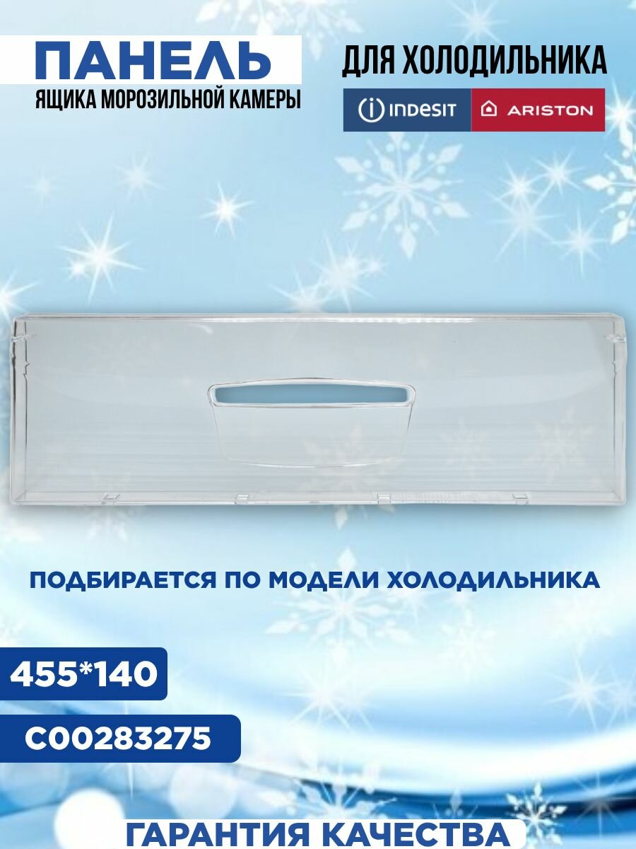 Панель для холодильника Индезит, Аристон (Indesit, Ariston) панель ящика морозильной камеры, C00283275, 283275, 4805553500