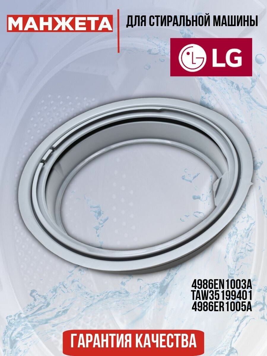 Манжета люка для стиральной машины LG (Элджи) 4986EN1003A, TAW35199401, 4986ER1005A
