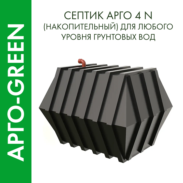 Септик Арго 4 N (накопительный) для любого уровня грунтовых вод - бесшовный, с ребрами жесткости