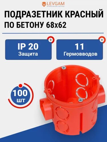 Подрозетник (установочная коробка) 68х62мм углублённый в бетон красный
