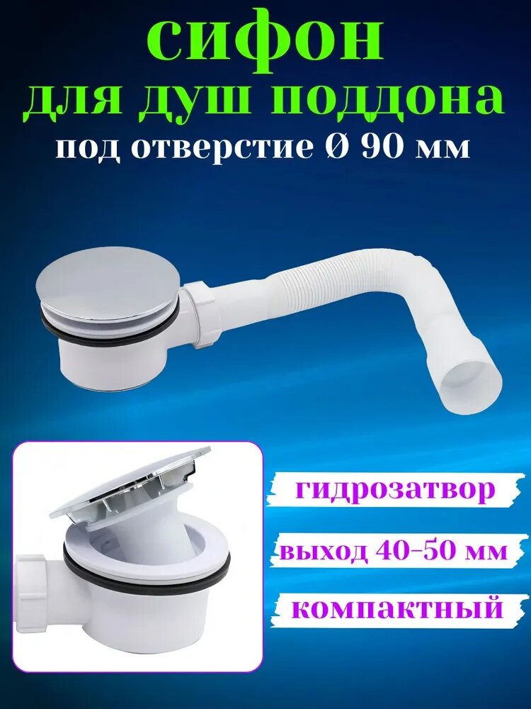 Сифон для душевого поддона 90 мм