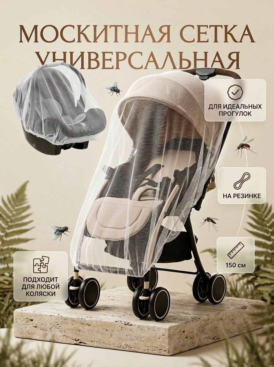 Москитная сетка на коляску универсальная белая, 150 см