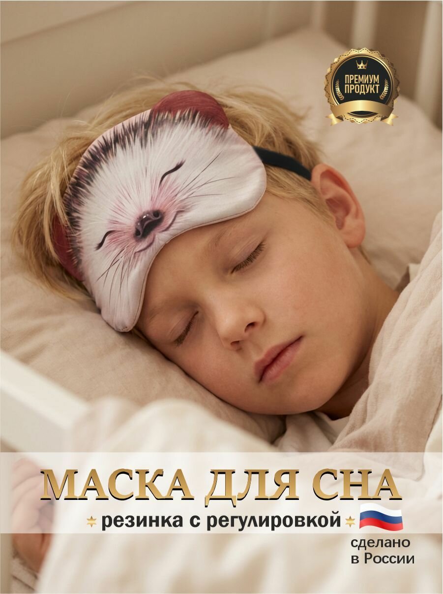Маска для сна Умные сны
