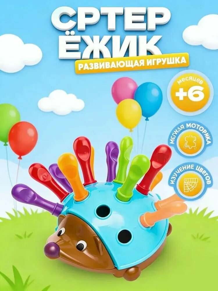 Сортер Ежик Спайк с иголочками. Развивающая игрушка для малышей Ёжик. Изучение цветов и цифр / Монтессори.