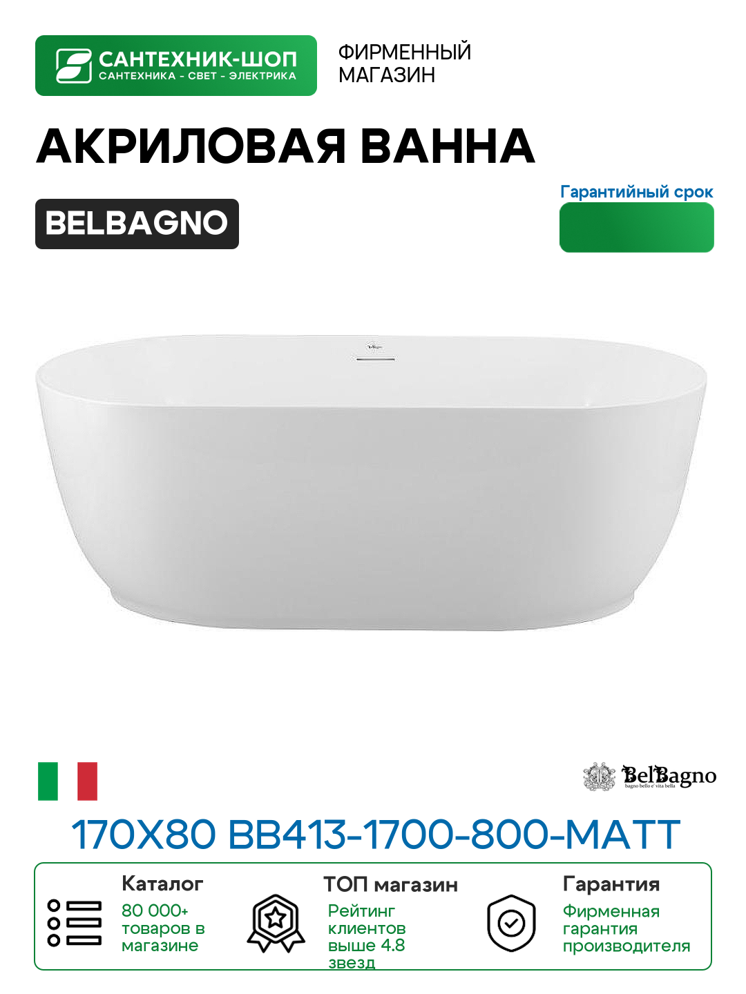 Акриловая ванна BelBagno 170x80 BB413-1700-800-MATT без гидромассажа