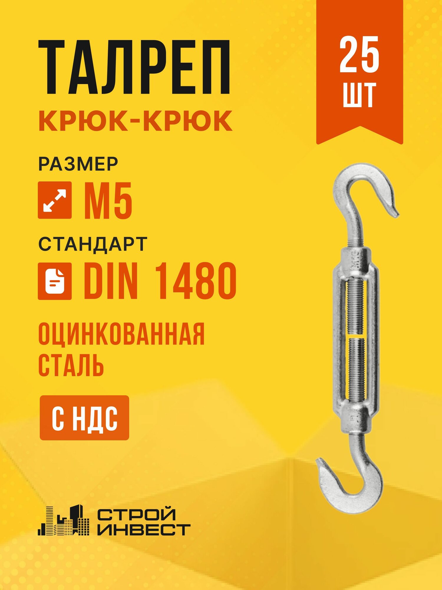 Талреп крюк-крюк М8 оцинкованный, DIN 1480, 25 шт