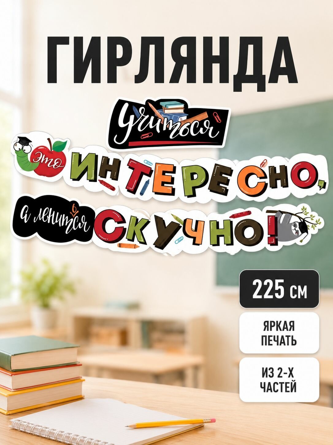 Гирлянда на 1 сентября для класса Учиться 225 см