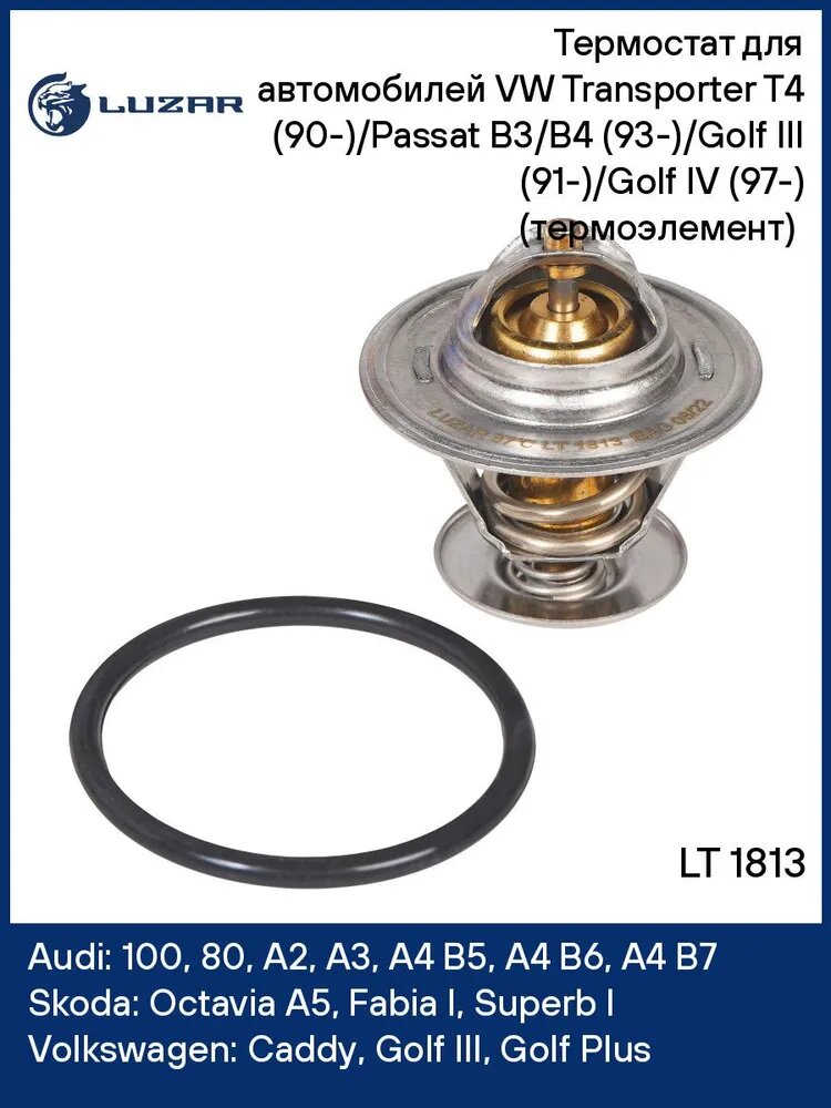 Термостат Volkswagen Transporter T4 / Passat B3 / B4 LUZAR LT 1813
