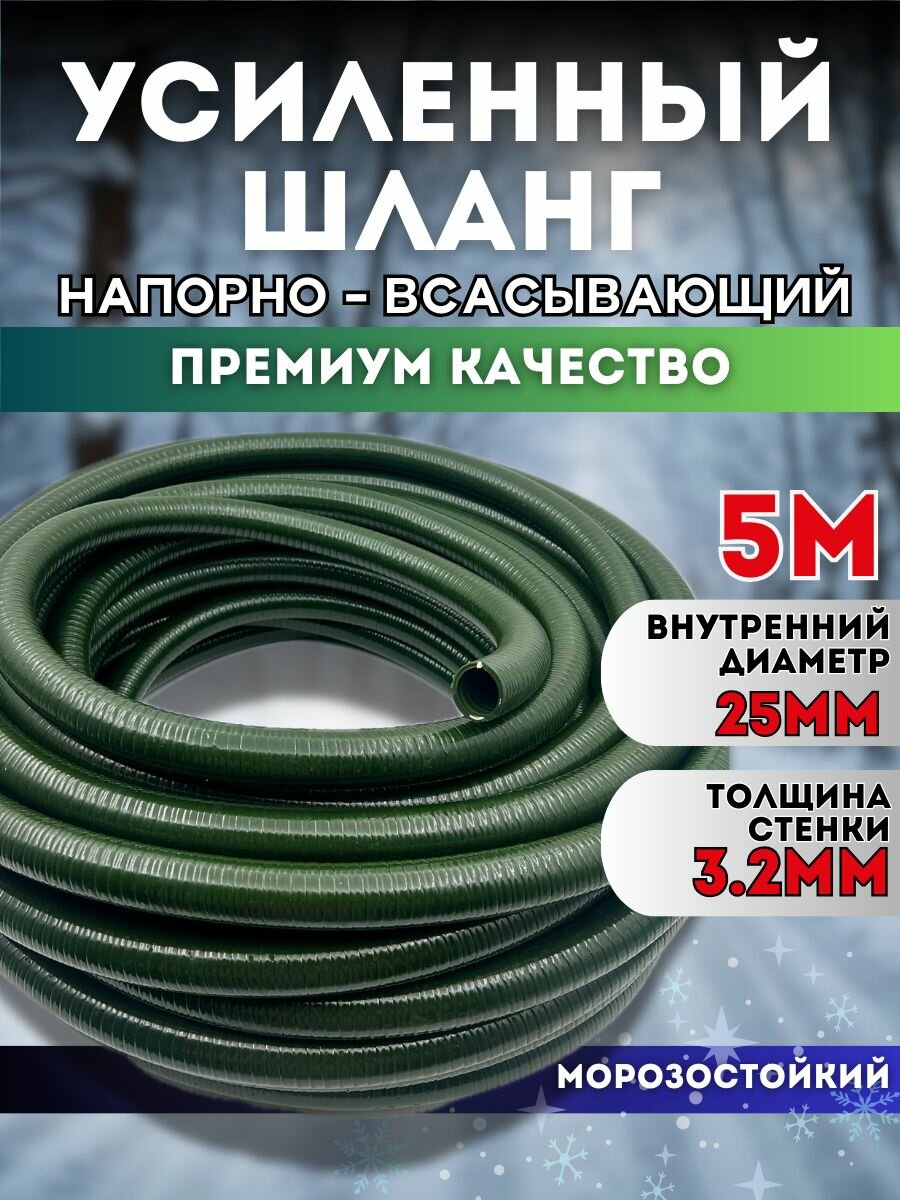 Шланг напорно-всасывающий 25 мм 5 метров армированный спиралью усиленный "Север" ассенизаторский