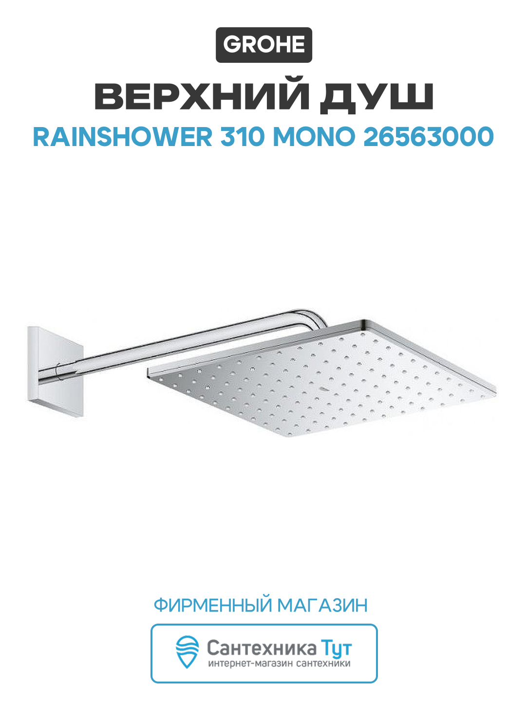 Верхний душ Grohe Rainshower 26563000 310х577 мм, хром, настенный