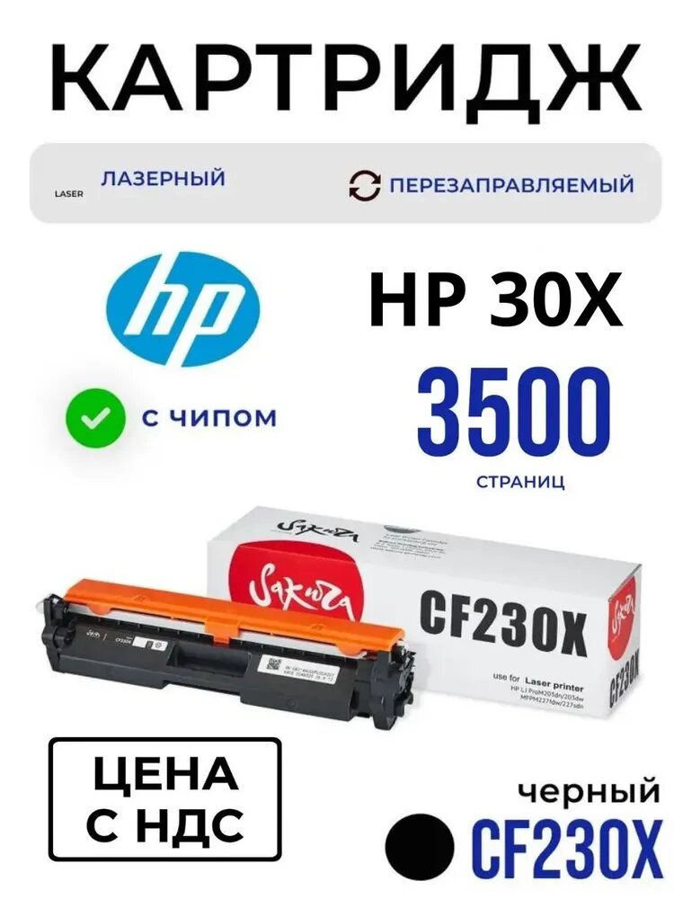 Лазерный картридж HP (ХП) 30X CF230X от Sakura SACF230X с чипом черный 3500 стр для LaserJet