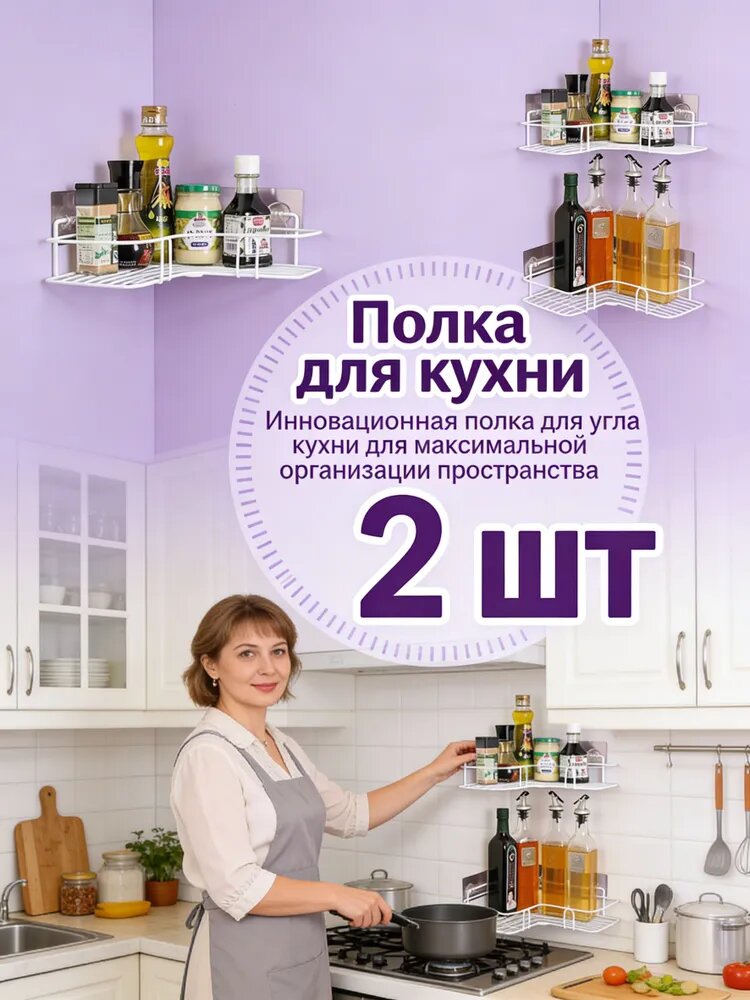Полка для кухонной мебели Настенная Угловая, 26х11.2х5.99 см, 2 шт.
