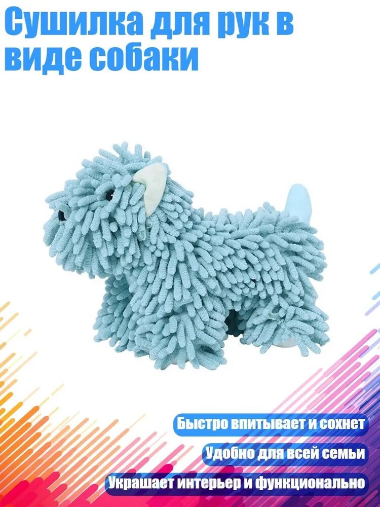 Сушилка для рук в виде собаки, Синий