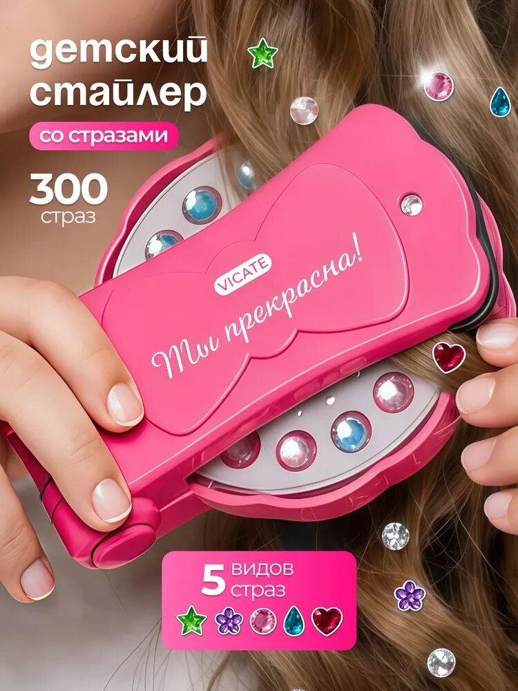 Подарок для девочки ; Стайлер со стразами