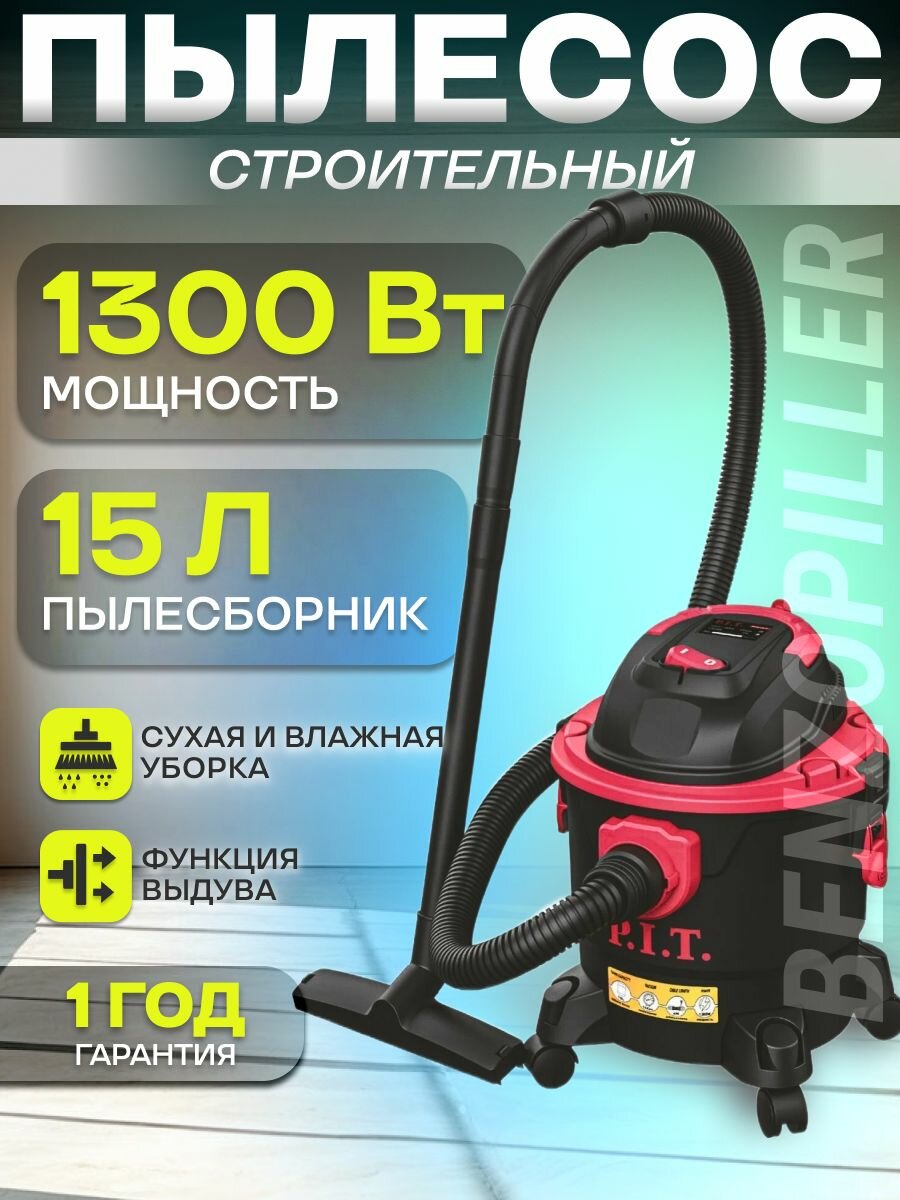 Строительный пылесос PVC15-C мастер P.I.T. 1300 Вт