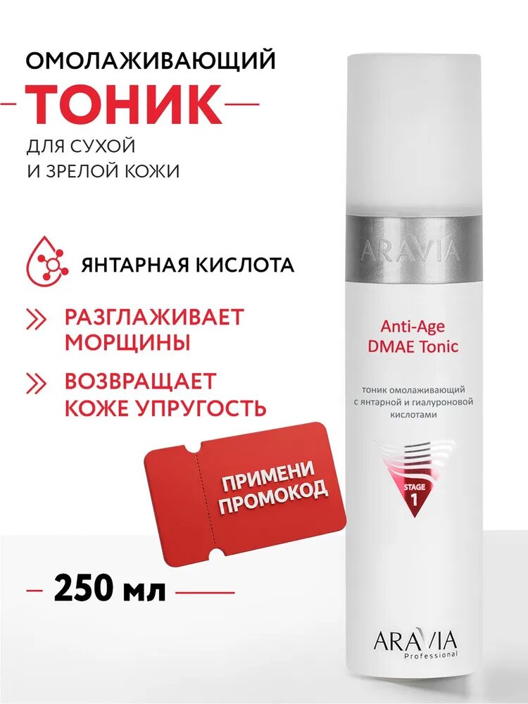 ARAVIA Professional Тоник для лица омолаживающий с гиалуроновой и янтарной кислотами Anti-Age DMAE Tonic, 250 мл
