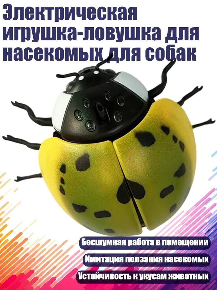 Электрическая игрушка-ловушка для насекомых для собак, - Кокцинеллиды
