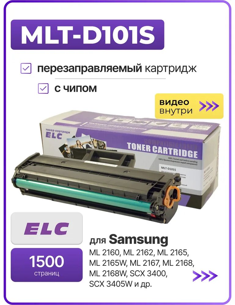 Картридж MLT-D101S для Samsung ML-2160 2162 2165 2167 2168 SCX-3400 3405 3407 ELC (1500 стр.) с чипом