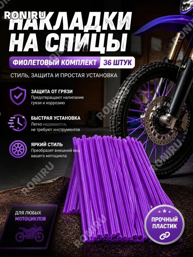 Накладки на спицы мотоцикла, пластиковый комплект 36 шт фиолетовый, защита от грязи и быстрая установка для оформления колес
