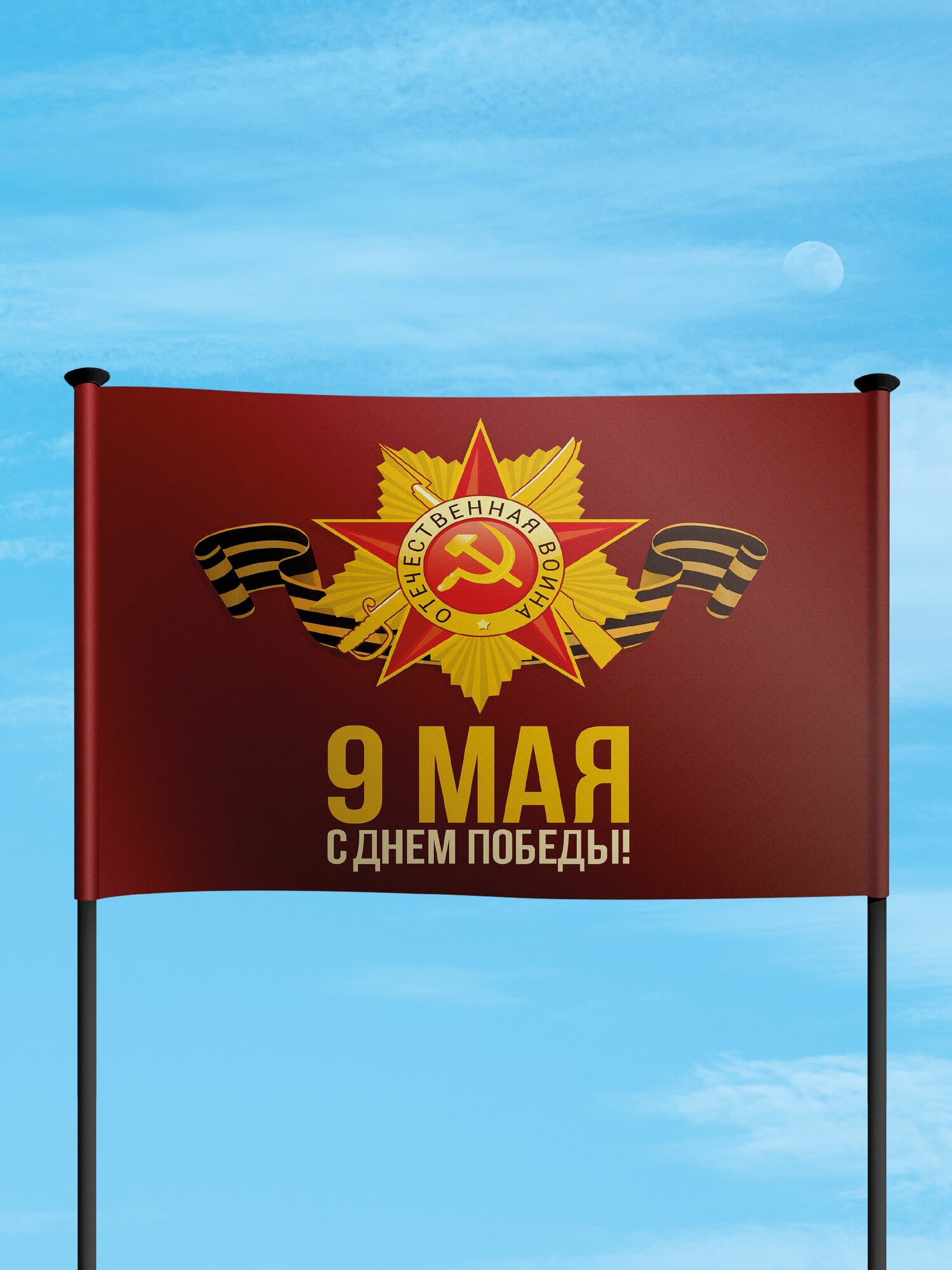 Флаг 9 мая, на парад — фото 1