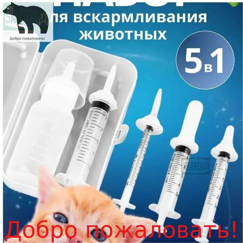 Набор для разведения животных; 14*8 см; для котят и щенков