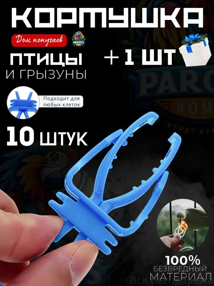 Прищепка - держатель в клетку для попугаев и других птиц 10 штук
