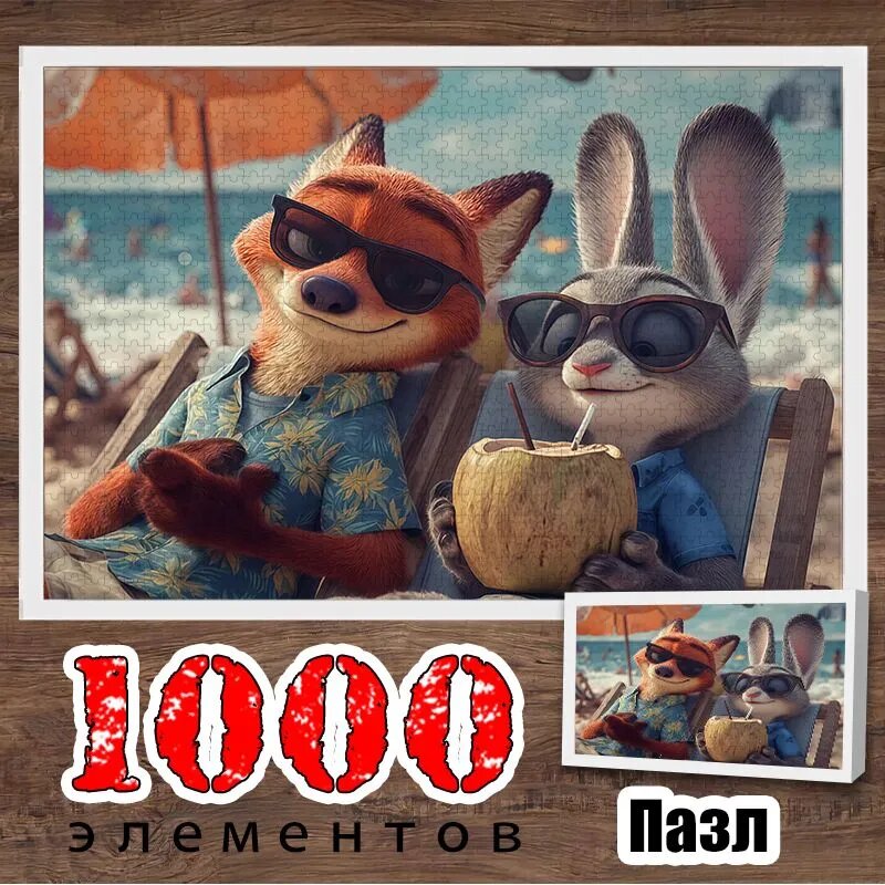 Пазлы для взрослых и детей, 1000 элементов, "Зверополис", подарочный пазл