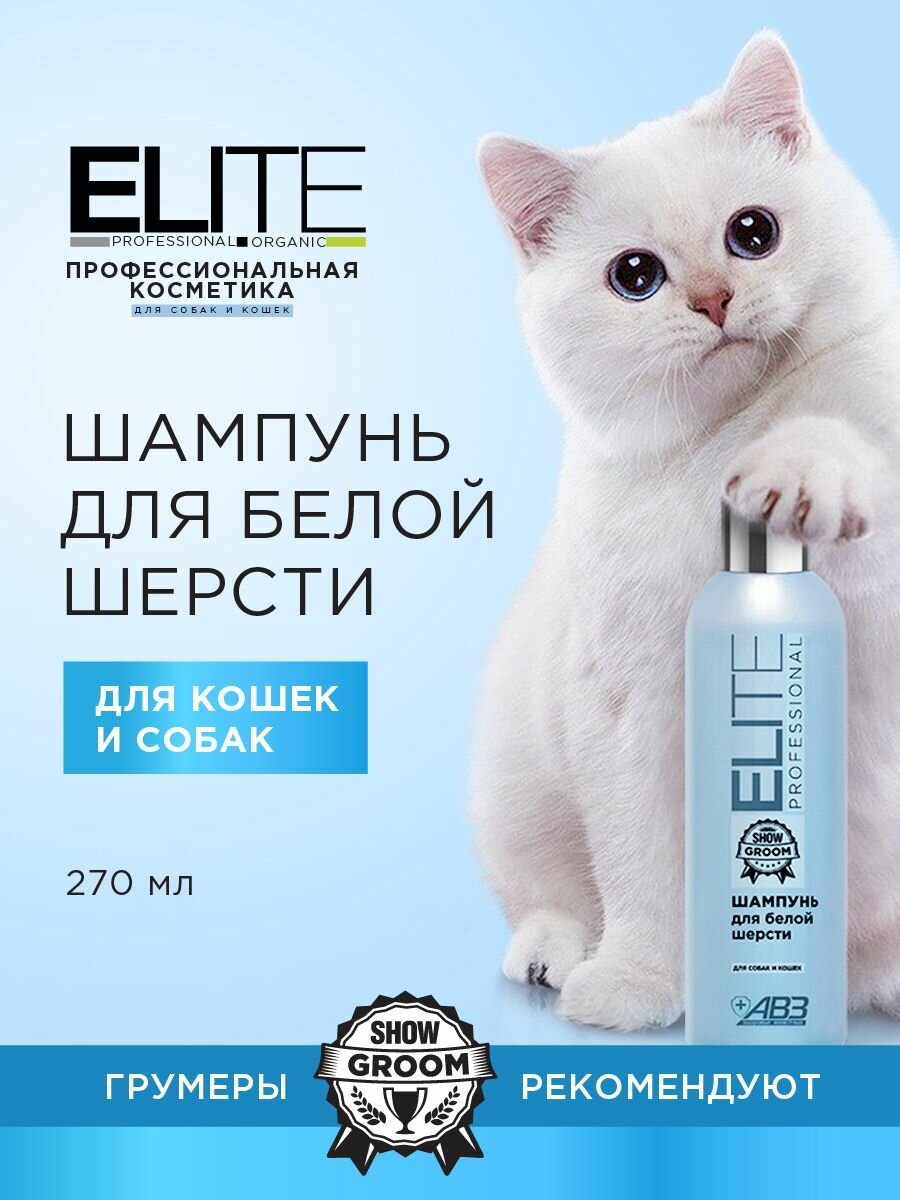 Шампунь Elite Professional для белых собак и кошек, 270 мл