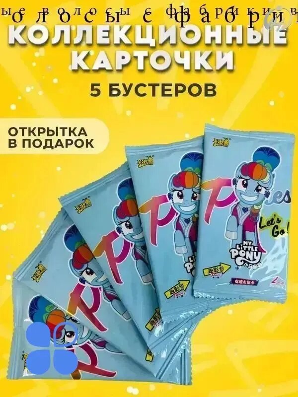 Коллекционные карточки My Little Pony, 5 упаковок (Тир 2)