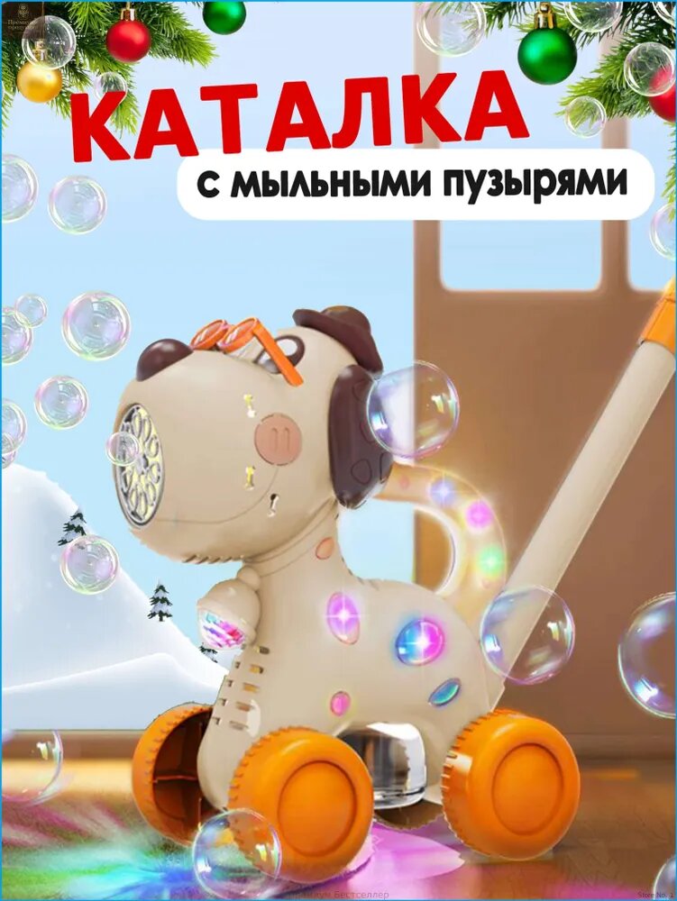 Каталка с ручкой, детский генератор мыльных пузырей, щенок