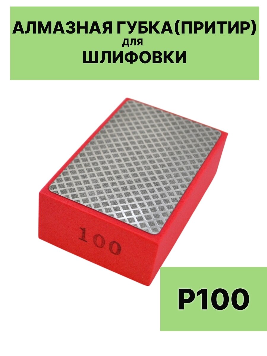 Алмазная губка (притир) для шлифовки P100