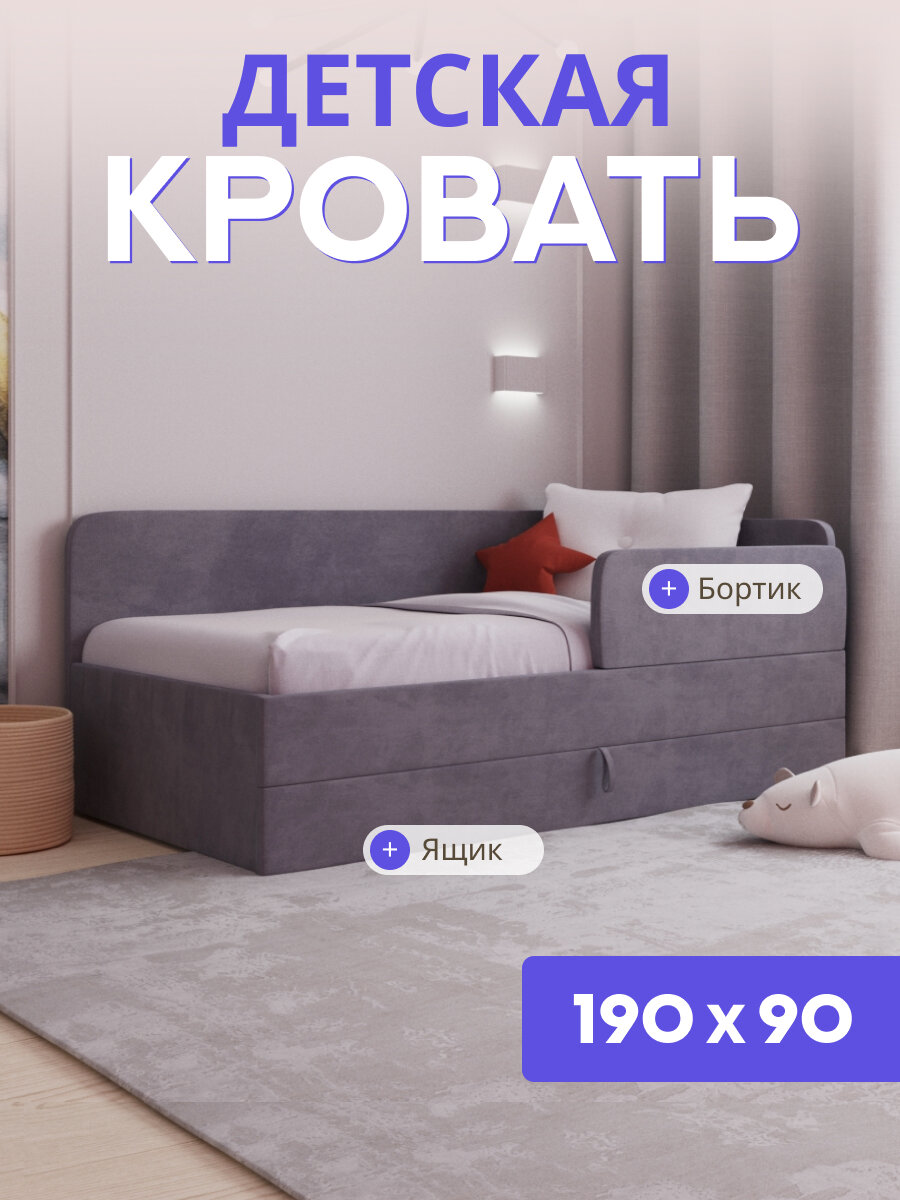 Детский диван-кровать 190*90 с ящиком и бортиком, Малика Лайт темно-серый