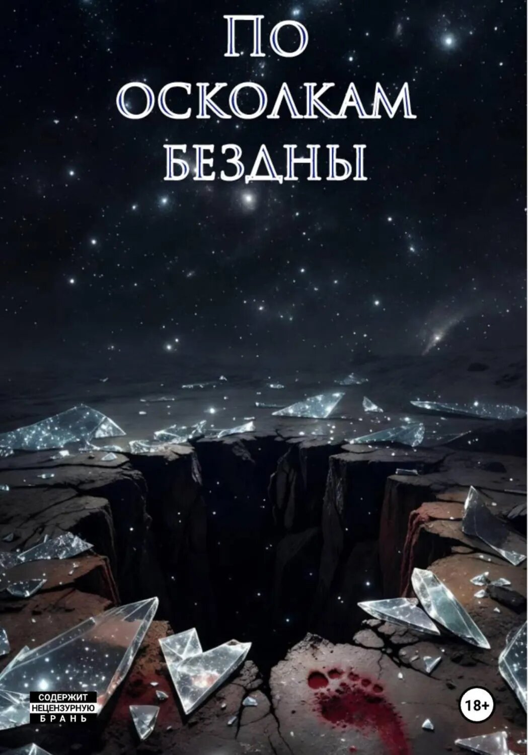 По осколкам бездны [Цифровая книга]