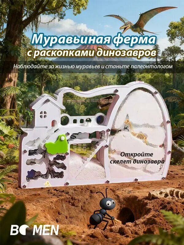 Уникальный набор Муравьиная ферма с раскопками динозавров Наблюдайте за жизнью муравьев и станьте палеонтологом Образовательная игрушка для детей