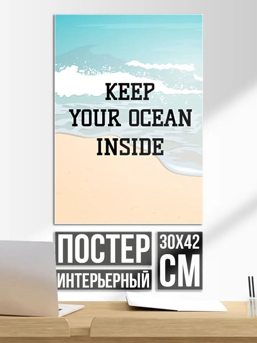Постер на стену Keep your ocean inside