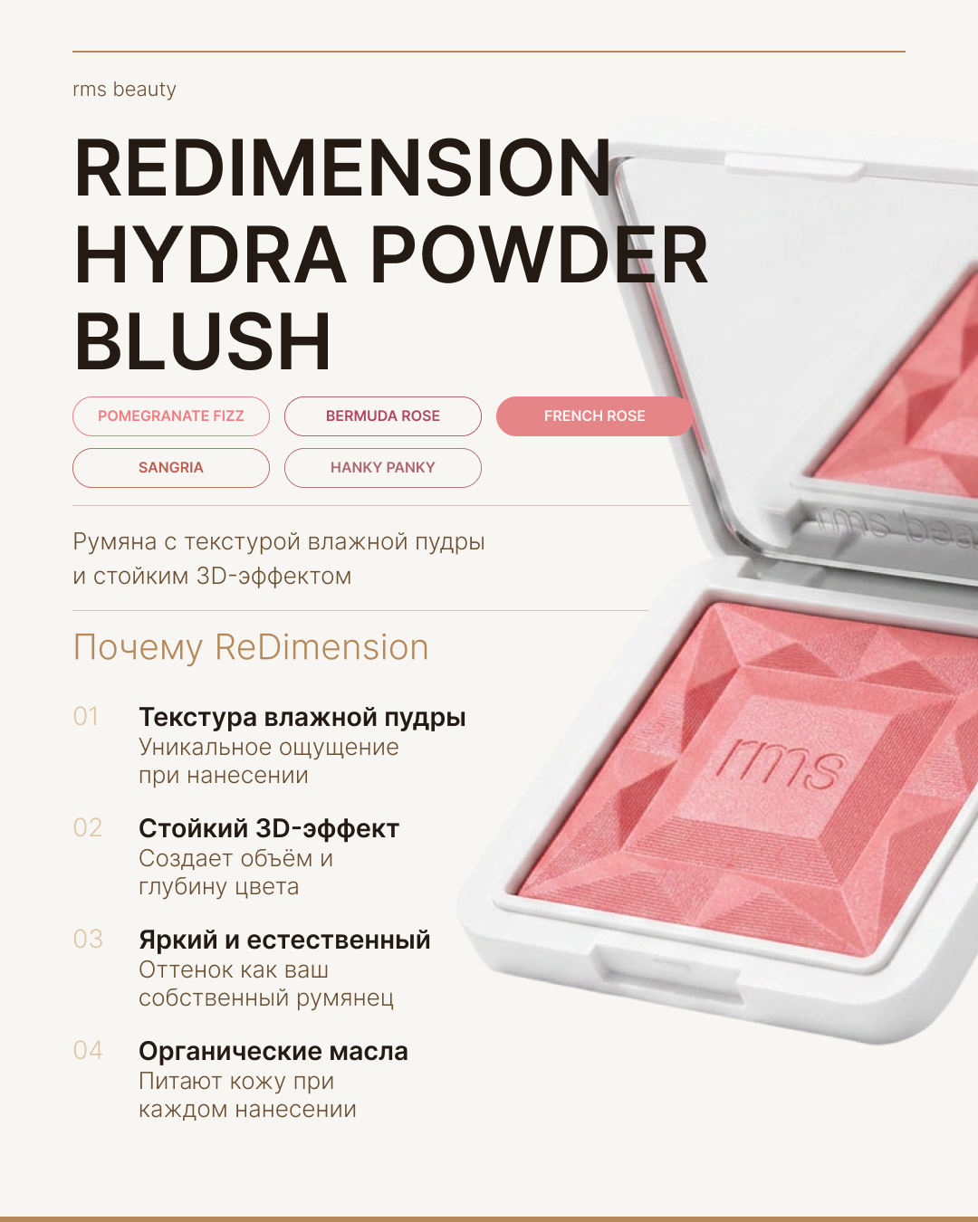 Rms beauty Румяна ReDimension Hydra Bronzer оттенок FRENCH ROSE