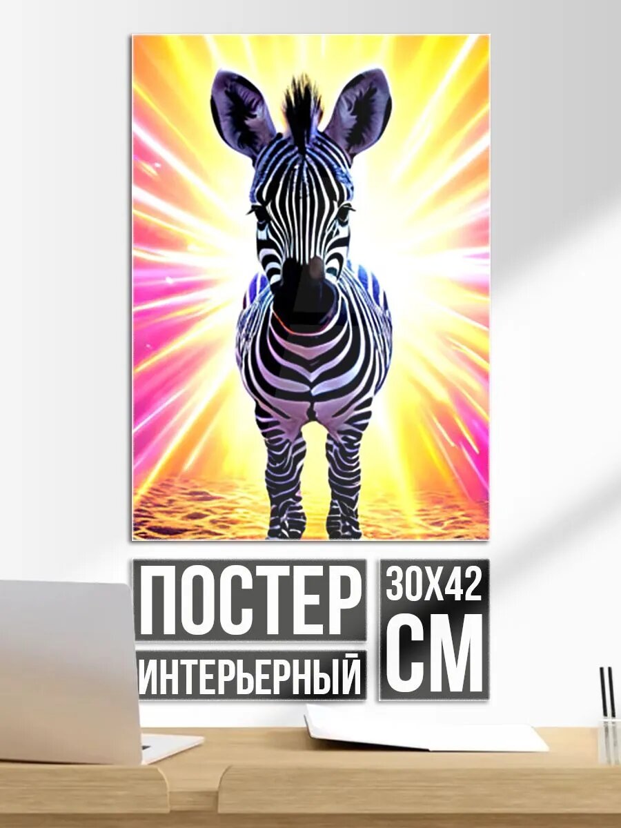 Постер на стену Зебра в ярких лучах