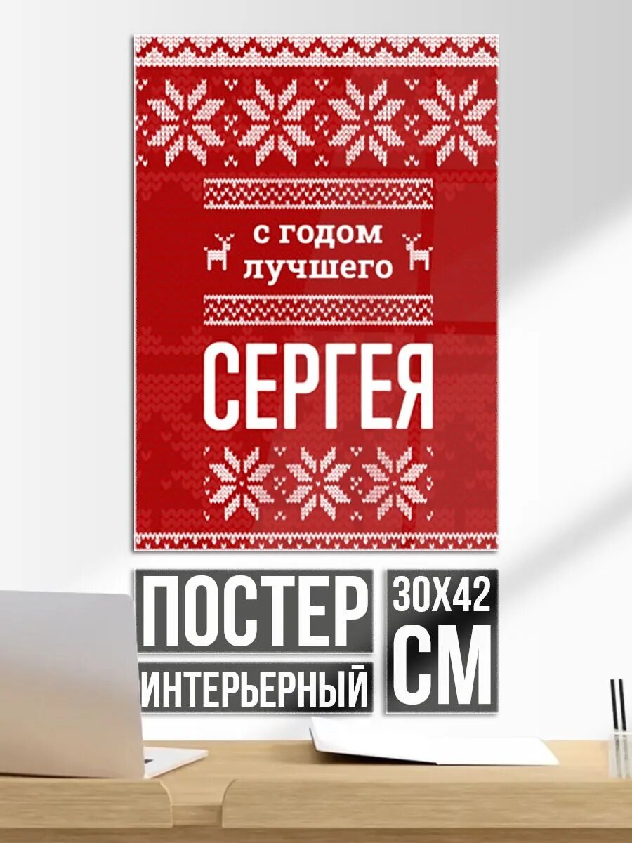 Постер на стену С годом лучшего Сергея с оленями