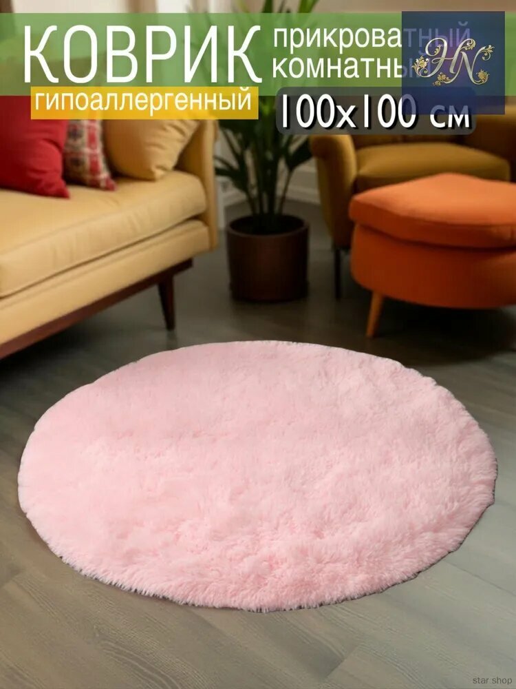 Коврик прикроватный 100x100 см
