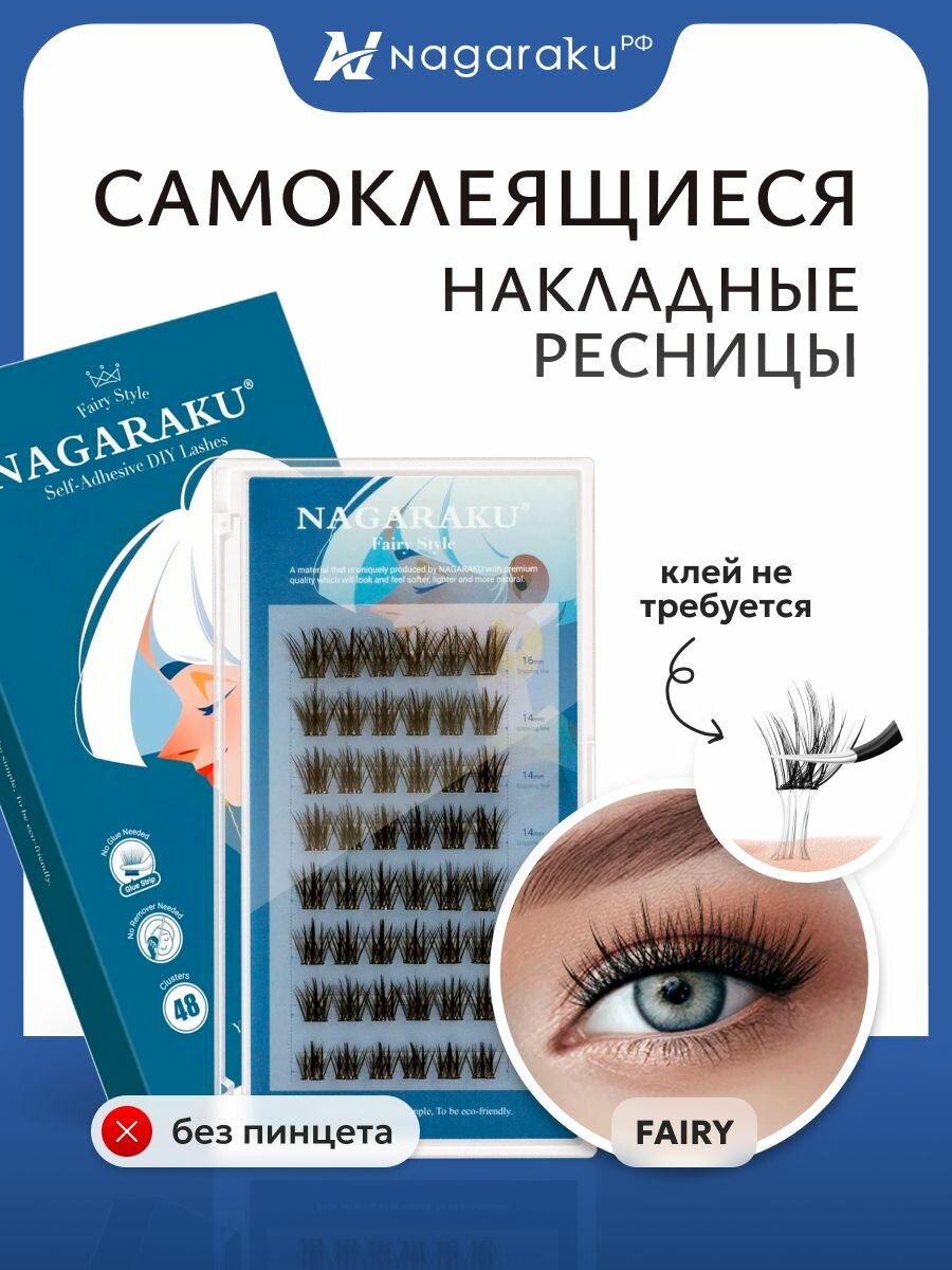 Ресницы накладные самоклеящиеся Нагараку Fairy