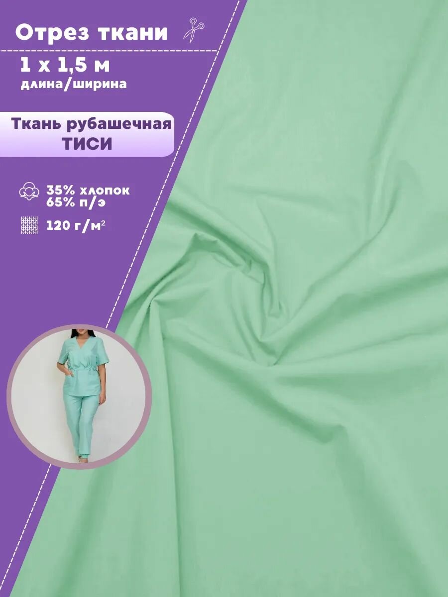 Ткань смесовая тиси, цв. салатовый, пл. 120 г/м2, ш-150 см, отрез 1 метр