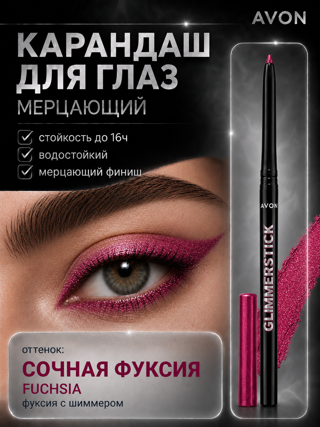 Карандаш для глаз Avon Ultra Colour фуксия, водостойкий, с шиммером, 1 шт