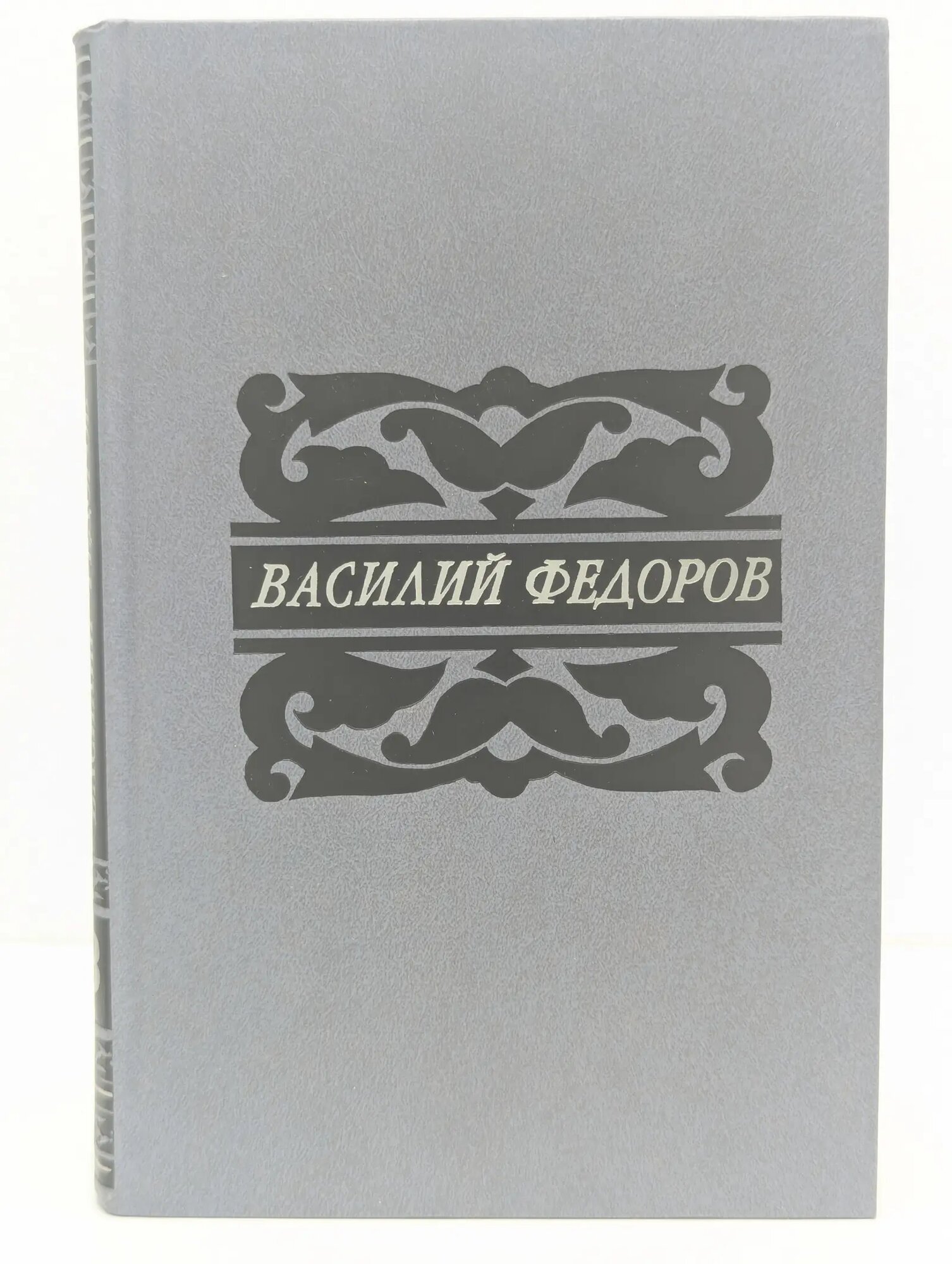 Василий Федоров. Собрание сочинений в 5 томах. Том 3 Федоров Василий Дмитриевич 1988