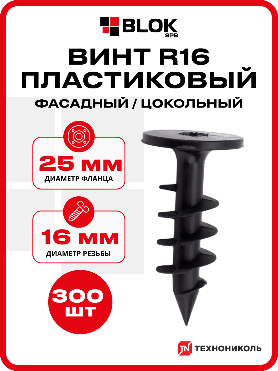 Винт R16 пластиковый фасадный / цокольный технониколь 300шт./упак