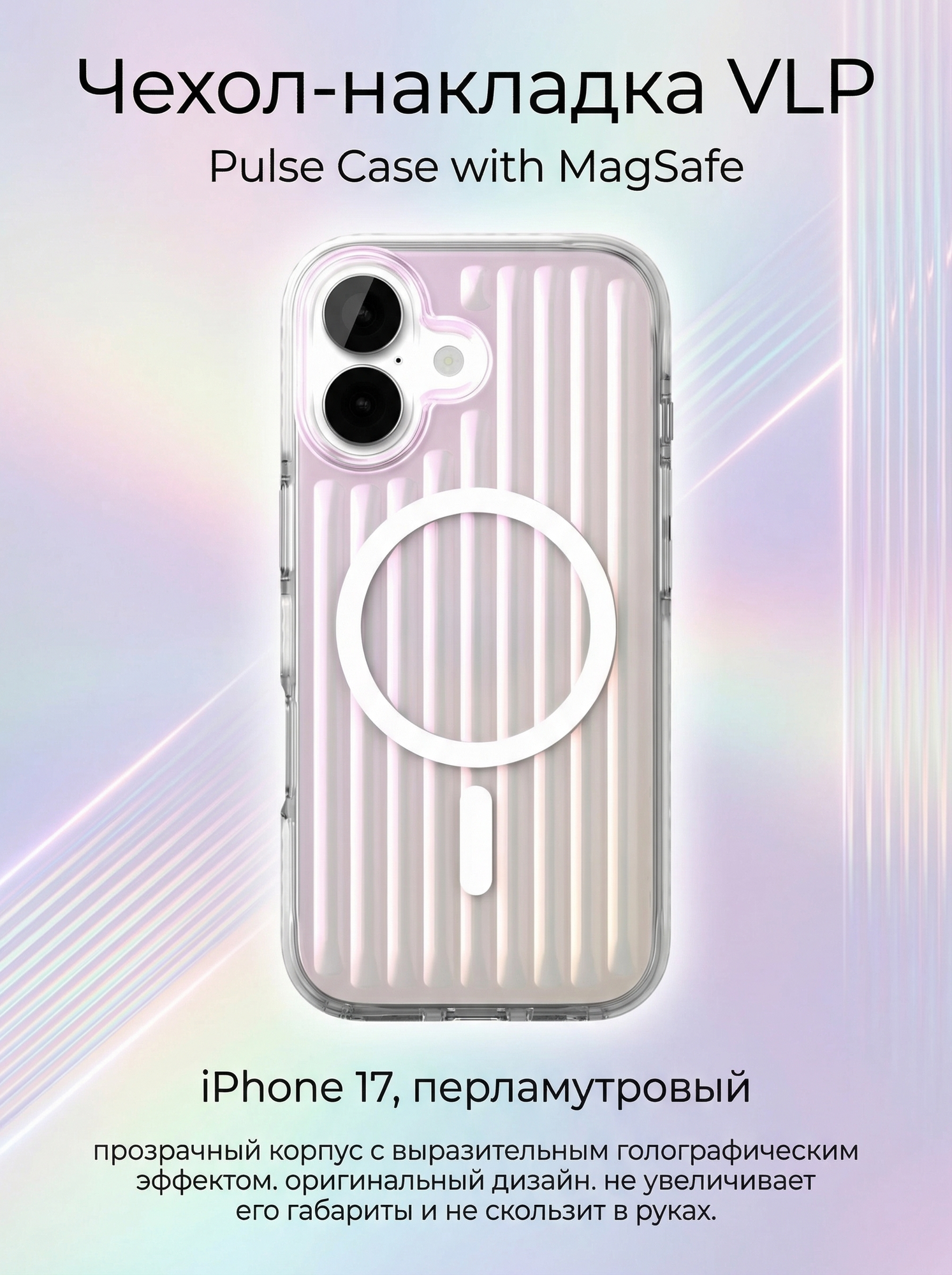 Чехол-накладка VLP Pulse Case with MagSafe для смартфона Apple iPhone 17, перламутровый