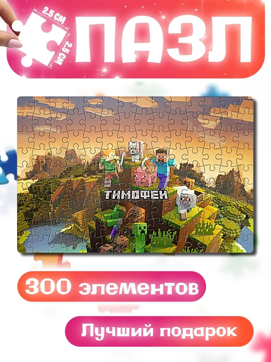 Пазлы для детей и взрослых Тимофей Minecraft