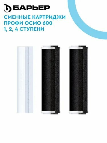 Komplekt kartridzhey k filtru dlya vody s obratnym osmosom protochnyy pod moyku barer profi osmo