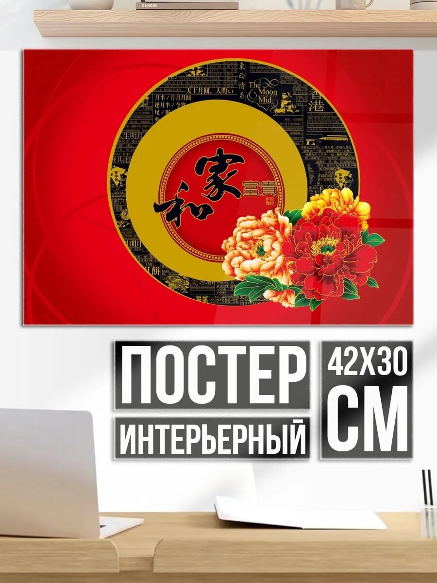 Плакат постер Китайские цветы и иероглифы